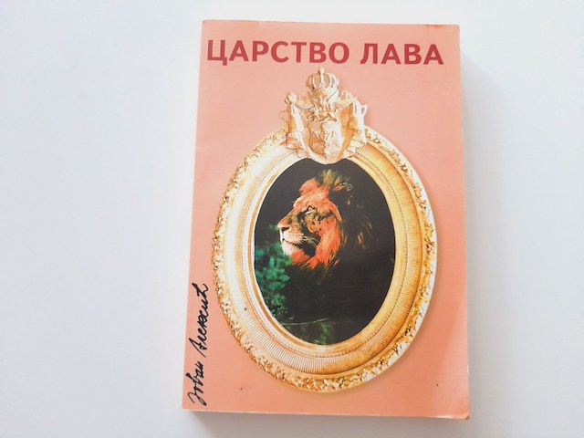 Carstvo lava - Jovan Aleksić