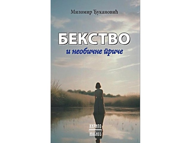 Bekstvo i neobične priče - Milomir Đukanović