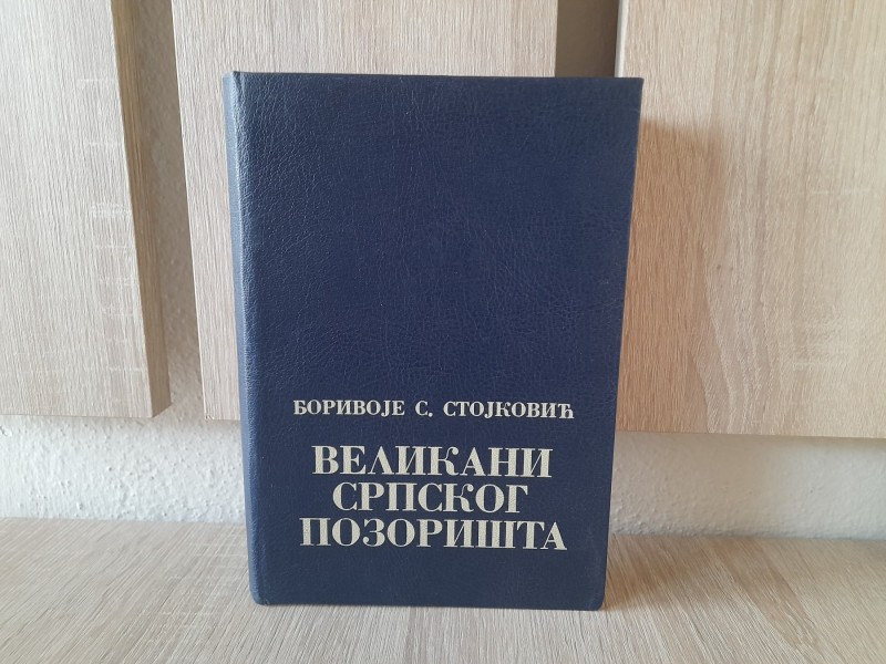 Velikani srpskog pozorišta - Borivoje S. Stojković