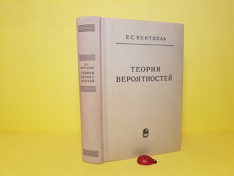 TEORIJA VEROVATNOĆE Ventcelj AKCIJA RASPRODAJA KNJIGA