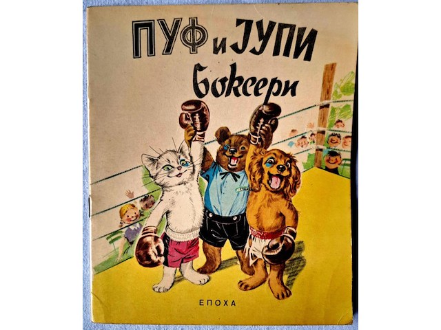 Puf i Jupi bokseri, stara slikovnica