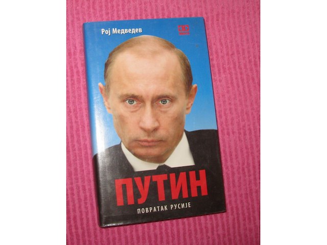 Roj Medvedev - PUTIN - POVRATAK RUSIJE. KAO NOVO!