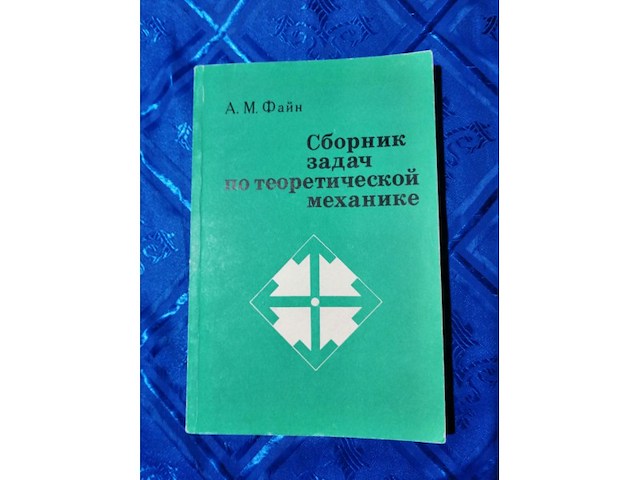 Zbirka zadataka iz teorijske mehanike