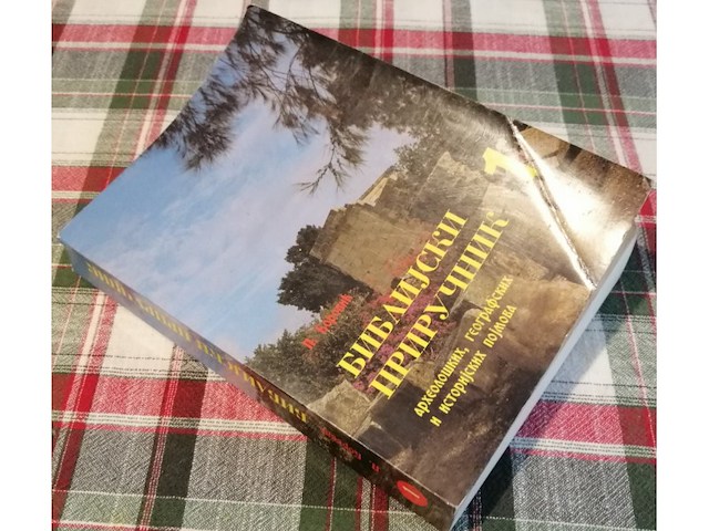 PAVLE BOROVIĆ / BIBLIJSKI PRIRUČNIK 1