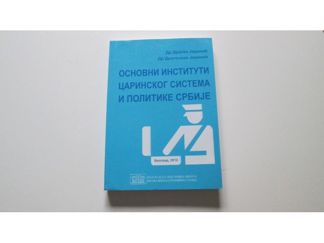 Osnovi instituti carinskog sistema i politike Srbije