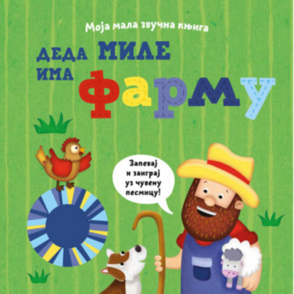 Moja mala zvučna knjiga: Deda Mile ima farmu