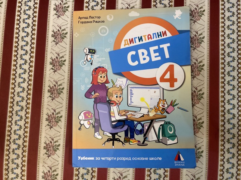 ДИГИТАЛНИ СВЕТ 4