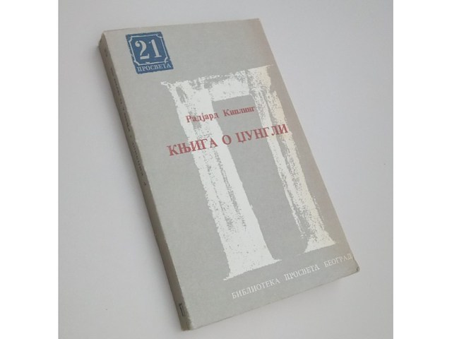 Radjard Kipling - Knjiga o džungli