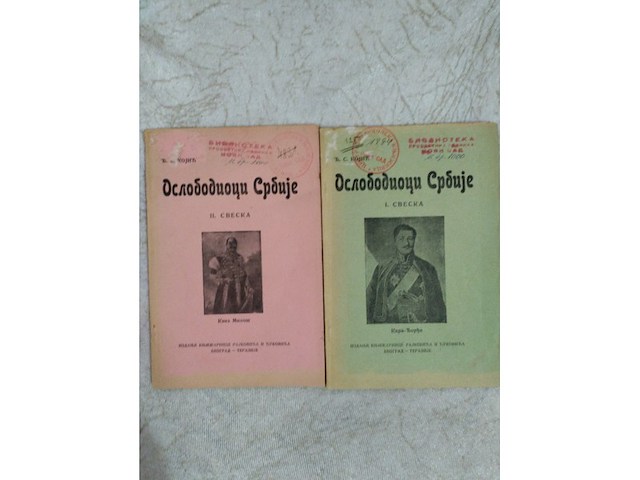 Oslobodioci Srbije 1 i 2 - Đ.S.Kojić