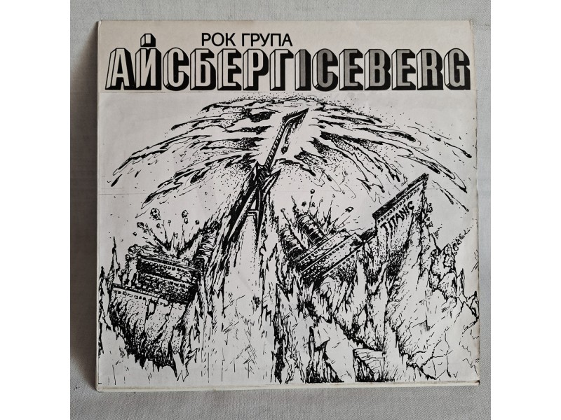 AISBERG!ULTRA RARITET!BUGARSKO!HEAVY METAL!OMOT5,LP5+!