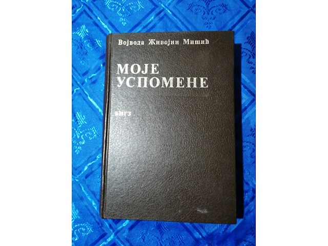 VOJVODA ŽIVOJIN MIŠIĆ: MOJE USPOMENE