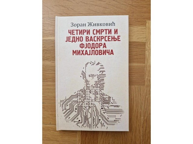 Četiri smrti i jedno vaskrsenje Fjodora Mihajloviča
