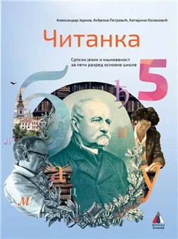 Srpski jezik 5 - Čitanka za 5.razred osnovne škole Vulkan znanje