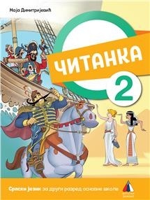 Srpski jezik za 2.razred - Čitanka 2022 Vulkan znanje