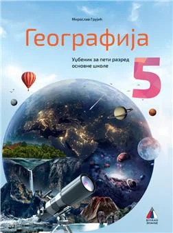 Geografija 5 - Udžbenik iz geografije za 5.razred osnovne škole Grujić Vulkan znanje