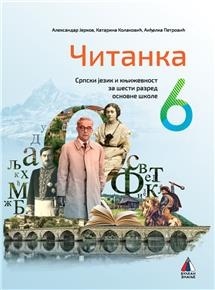 Srpski jezik 6 - Čitanka za 6.razred osnovne škole Vulkan znanje