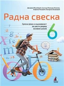 Srpski jezik 6 - Radna sveska za 6.razred osnovne škole Vulkan znanje