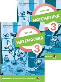 Matematika 3 - Radna sveska za 3.razred osnovne škole 1. i 2.deo Vulkan znanje