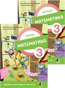 Matematika 3 - Udžbenik za 3.razred osnovne škole 1. i 2. deo Vulkan znanje
