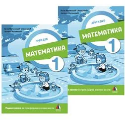 Matematika 1 - Radna sveska 1. i 2. deo za 1.razred osnovne škole Malinović Vulkan znanje