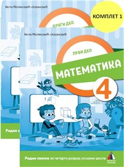 Matematika 4 - Radna sveska 1. i 2. deo za 4.razred osnovne škole Vulkan znanje