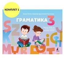 Srpski jezik 3 - Gramatika za 3.razred osnovne škole I Vulkan znanje