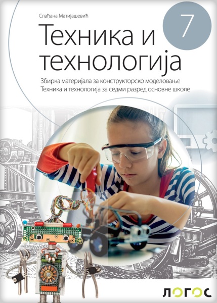 Tehnika i tehnologija 7, zbirka materijala za konstruktorsko modelovanje Matijašević Novi Logos