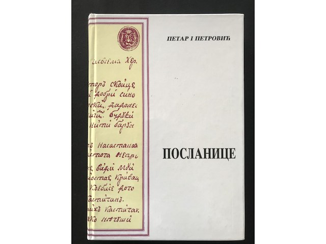 POSLANICE - PETAR I PETROVIĆ