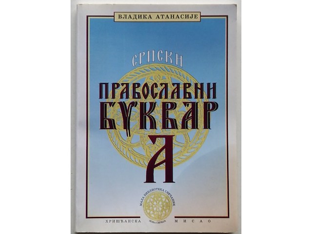 Vladika Atanasije Jevtić: SRPSKI PRAVOSLAVNI BUKVAR