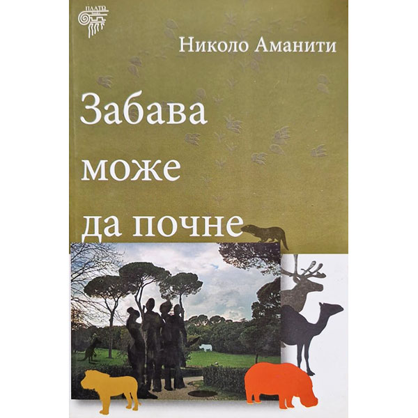 Zabava može da počne – Nikolo Amaniti