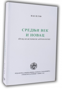 Средњи век и новац: оглед из историјске антропологије