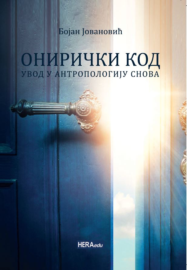 Онирички код: увод у антропологију снова