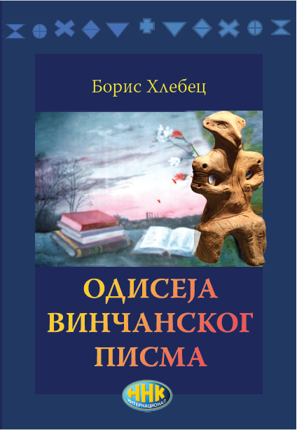 ODISEJA VINČANSKOG PISMA – Boris Hlebec
