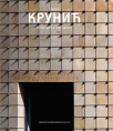 Спасоје Крунић: просторне метафоре