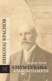 Николај Краснов: албум сећања / Николай Краснов: альбом памяти