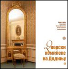 Дворски комплекс на Дедињу