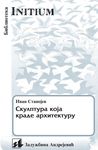 Скулптура која краде архитектуру