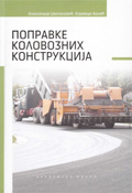 Поправке коловозних конструкција