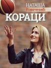 Наташа Ковачевић: Кораци