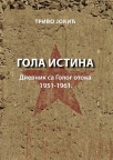 Гола истина: дневник са Голог отока 1951-1961.