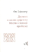 Дневник и писма пријатељу; Мисли о полном проблему