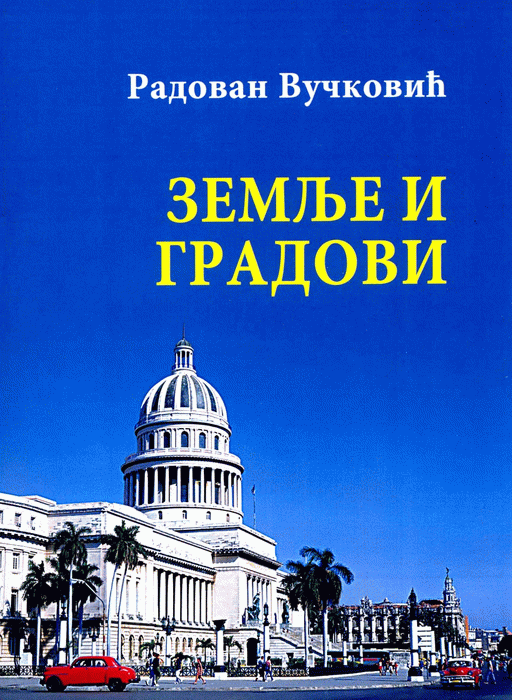 Земље и градови: дневник путовања