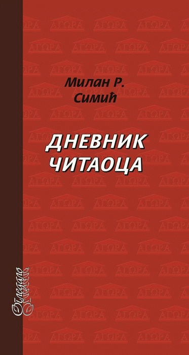 Дневник читаоца: огледи, критике, опажања и осврти