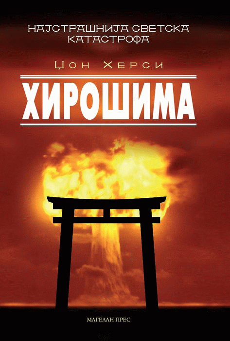 Хирошима