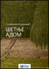 Шетње Адом