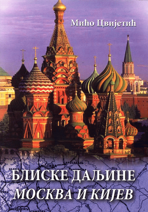 Блиске даљине: Москва и Кијев