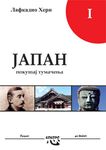 Јапан: покушај тумачења. 1