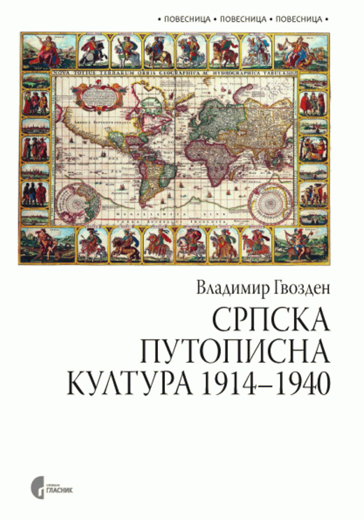 Српска путописна култура 1914-1940.: студија о хронотопичности сусрета