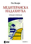 Медитеранска надахнућа: огледи и погледи