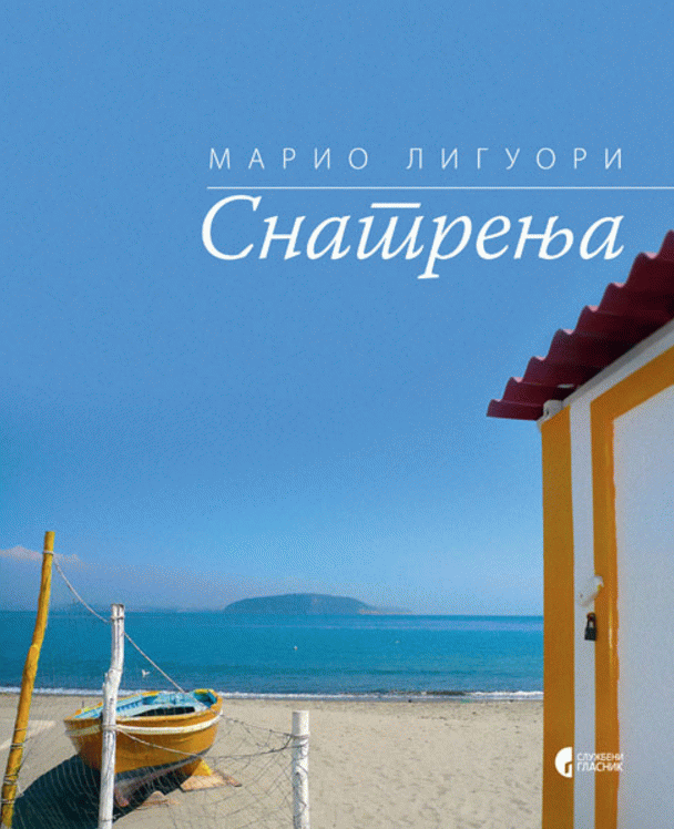 Снатрења